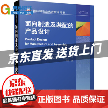 618活动】面向制造及装配的产品设计适读人群 ：机械工程技术人员参考，也可作为大专院校相关师生的教材或参考书