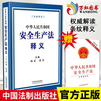 2022新版 中华人民共和国安全生产法释义 尚勇张勇著 司法案例/实务解析 机构专业释义  安全生产