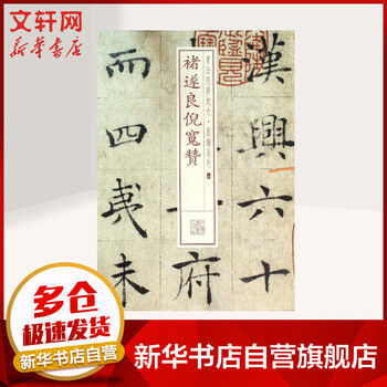 褚遂良倪宽赞