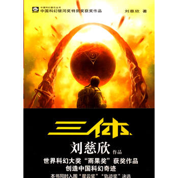 三体刘慈欣作品世界科幻大奖雨果奖获奖作品创造中国科幻奇迹本书