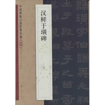 [正版]汉鲜于璜碑