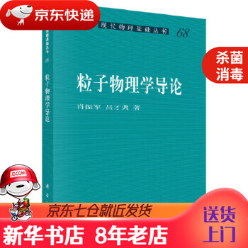 【新华书店 正版书籍】粒子物理学导论肖振军,吕才典科学出版社有限责任公司 正版图书绘本