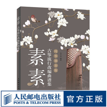 素素 古筝流行改编曲谱集 纯筝独奏版古筝谱 影视游戏音乐流行古筝改编曲 古筝弹奏自学教程
