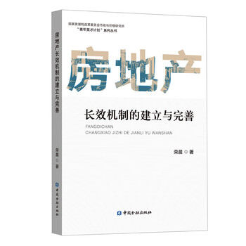 房地产长效机制的建立与完善