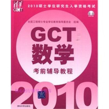 2010硕士学位研究生入学资格考试GCT数学考前辅导教程. 全国工程硕士专业学位