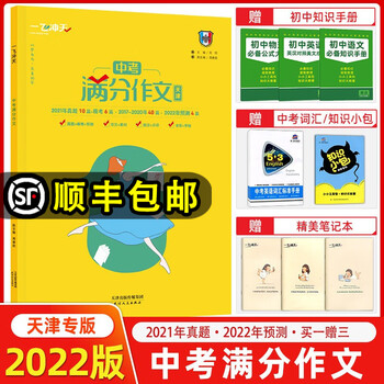 2022版 一飞冲天中考满分作文天津专版五年真题2021中考命题预测标杆范文 天津中考作文训练