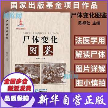 【正版包邮】尸体变化图鉴 陈禄仕 法医学看尸体的变化图鉴专业书籍