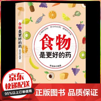 全新正版 食物是更好的药 饮食疗养食物是的药  李海英著书籍