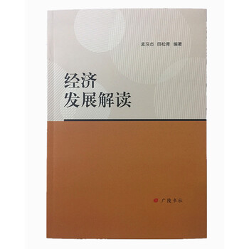 经济发展解读