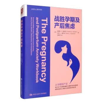 战胜孕期及产后焦虑 [美]帕梅拉·S.维加茨（PamelaS.Wiegartz）,黄珏苹 中国人民大