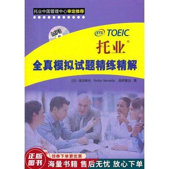 托业全真模拟试题精练精解
