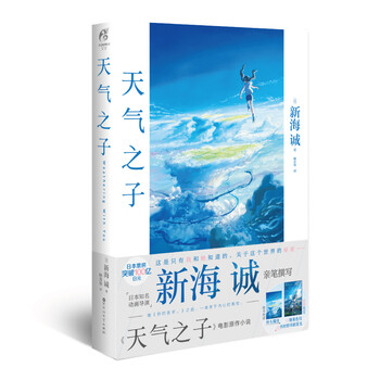 天气之子 青春文学 书籍
