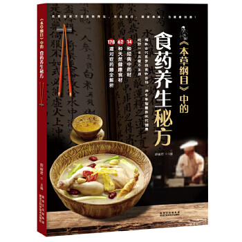 《本纲目》中的食药养生秘方 9787538892031