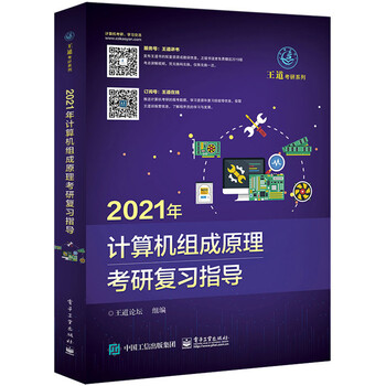 王道论坛-2021年计算机组成原理考研复习指导