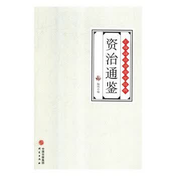 资治通鉴 陶玮 编
