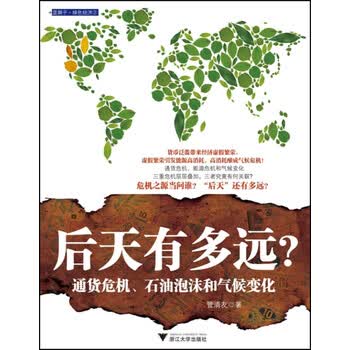 后天有多远(通货危机石油泡沫和气候变化)