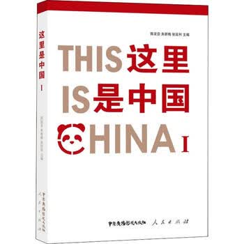 这里是中国Ⅰ This Is China Ⅰ