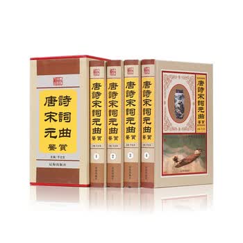 唐诗宋词元曲鉴赏（精装全4册）