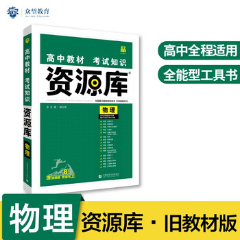 高中教材考试知识资源库高中应考全能型工具书物理（旧教材地区）理想树2022版