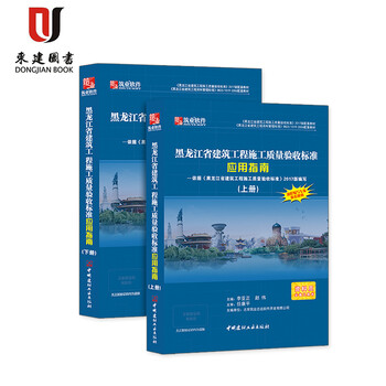 筑业黑龙江省建筑工程施工质量验收标准应用指南黑龙江范例书