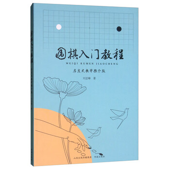 围棋入门教程：启发式教学推介版
