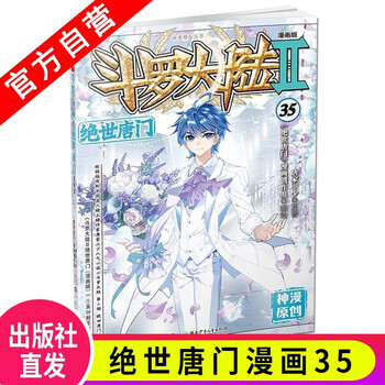 【官方自营】 斗罗大陆2绝世唐门漫画版35 唐家三少著 漫画全集斗罗大陆