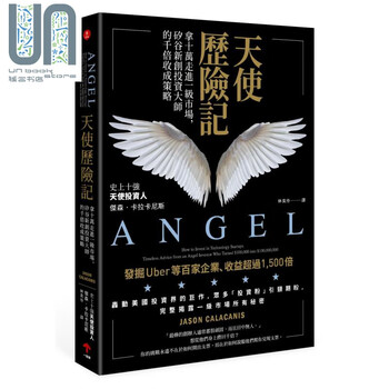 天使历险记 硅谷新创投资大师的千倍收成策略 台版 Jason Calacanis 一起来出版