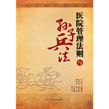 医院管理法则与孙子兵法