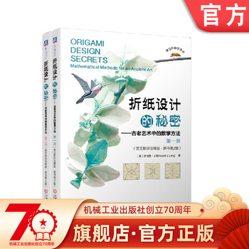 套装 官方正版 折纸设计的秘密 古老艺术中的数学方法 共2册 罗伯特 J 朗 著 方均斌 方铭 注