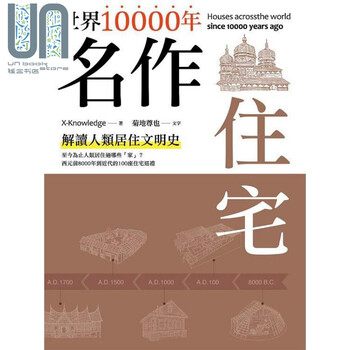 世界10000年名作住宅 港台原版  菊地尊也 