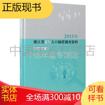 2015年浙江省1%人口抽样调查资料（附光盘）