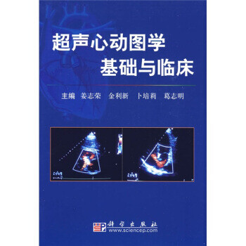 超声心动图学基础与临床 金利新 等 著,姜志荣 等 编【正版书】