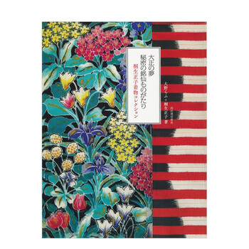 秘密的铭仙物语：桐生正子和服藏品 大野らふ 桐生正子 河出書房新社 日文原版进口图书服装设计 善本图书