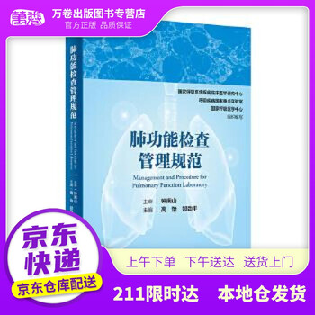 【新华书店 自营京送】肺功能检查管理规范 国家呼吸系统疾病临床医学研究中心,呼吸疾病国家重点实验室,国家呼吸医学中心 人民