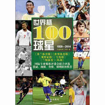世界杯100球星1930 2014 必途悦读工作室
