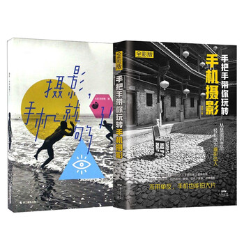 2册 摄影手机就够了+手把手带你玩转手机摄影 摄影器材指南 手机摄影理论认知基本技法 手机摄影专题书籍