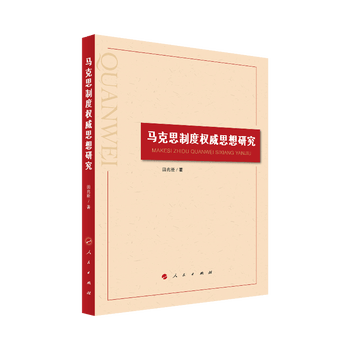 马克思制度权威思想研究
