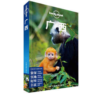 宇宙-LP孤独星球Lonely Planet 旅行指南 广西