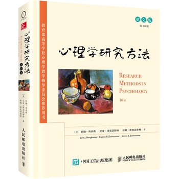 心理学研究方法（英文版，第10版） 心理学 (美)约翰·肖内西(John J. Shaughness