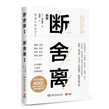 断舍离 山下英子著 湖南文艺出版社 4.23推荐书 SK