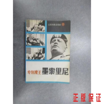 保证正版  可开发票！！专制魔王墨索里尼
