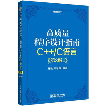 高质量程序设计指南 林锐 著,韩永泉 著 电子工业出版社