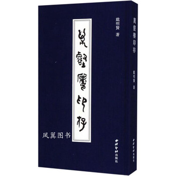 万壑楼印存 戴明贤著 西泠印社出版社