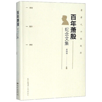 百年萧殷纪念文集