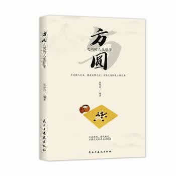 方圆之间的人生哲学