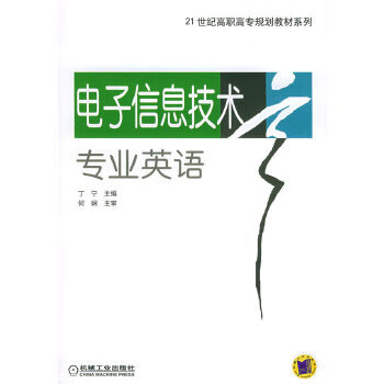 电子信息技术专业英语——21世纪高职高专规划教材系列 丁宁 9787111161561 机械工业出版