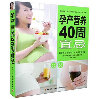 孕产营养40周宜忌 李宁 中国轻工业出版社
