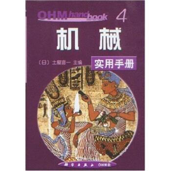机械实用手册 土屋喜一,赵文珍等