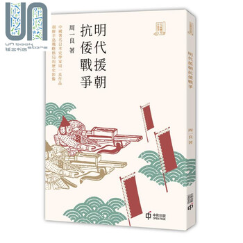 明代援朝抗倭战争 港台原版 周一良 香港中和出版 大家历史小丛书系列