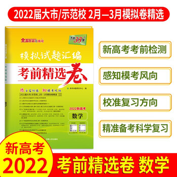 天利38套 2022 数学 新高考考前精选卷 模拟试题汇编